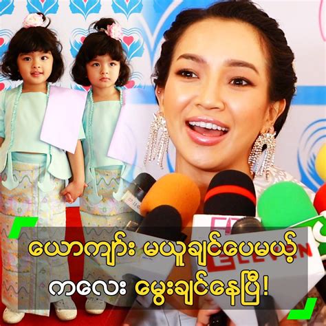 Myanmar Celebrity ယောကျာ်း မယူချင်သေးပေမယ့် ကလေးမွေးချင်နေပြီ ဆိုတဲ့