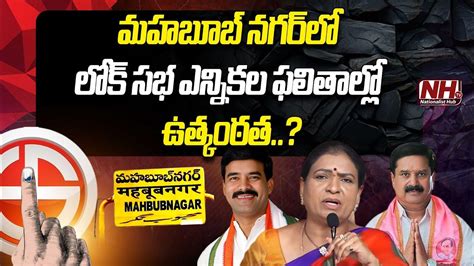 Mahabubnagar Lok Sabha Elections 2024 Results Dk Aruna Challa
