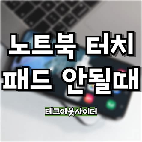 노트북 터치패드 스크롤 안될 때 잠금 해제 쉬운 방법 네이버 블로그