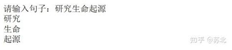 中文分词 逆向最大匹配算法 知乎