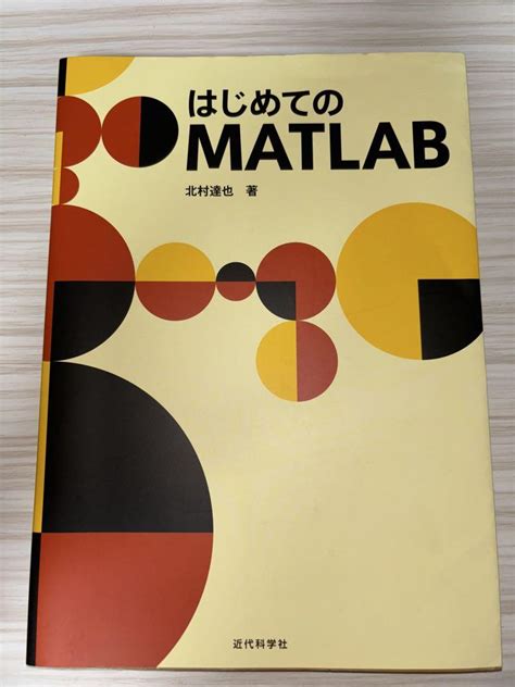 はじめてのmatlab 北村達也著 近代科学社 メルカリ