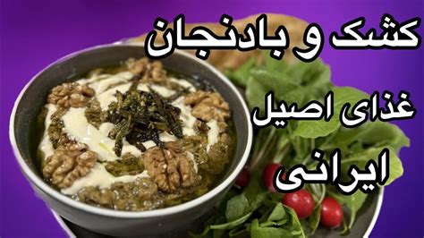 آموزش کشک و بادمجان اصیل و خوشمزه ایرانی همراه با مریم امیری Youtube