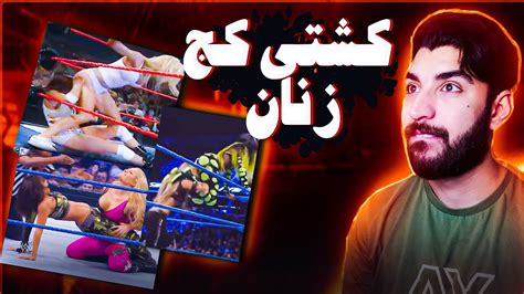 😈کشتی کج زنانصحنه های مثبت هجده 18وخنده دار کشتیکشتی کج 2022صحنه