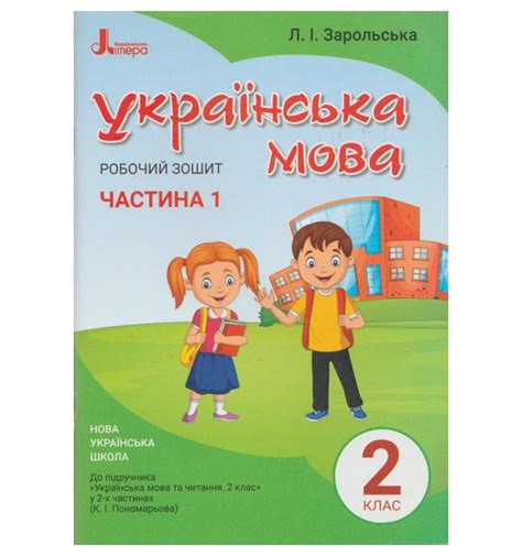 Українська мова 2 клас НУШ Робочий зошит Частина 1 до підр Пономарьової К І Зарольська Л