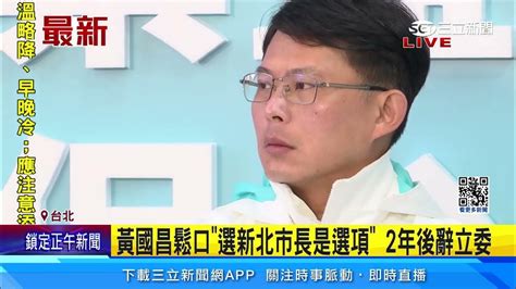 2026參選新北市長 黃國昌鬆口：絕對是選項｜三立新聞網 Youtube