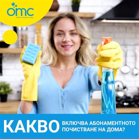 Какви услуги са включени в абонаментното почистване на дома от ОМС Подари си винаги чист дом