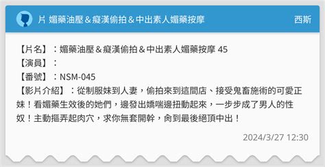 片 媚藥油壓癡漢偷拍中出素人媚藥按摩 西斯板 Dcard