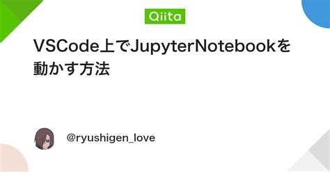 Vscode上でjupyternotebookを動かす方法 Python Qiita