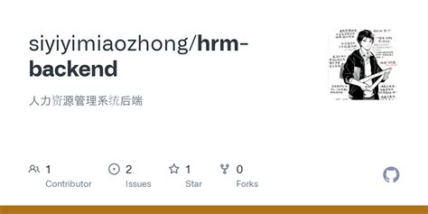 GitHub siyiyimiaozhong hrm backend 人力资源管理系统后端