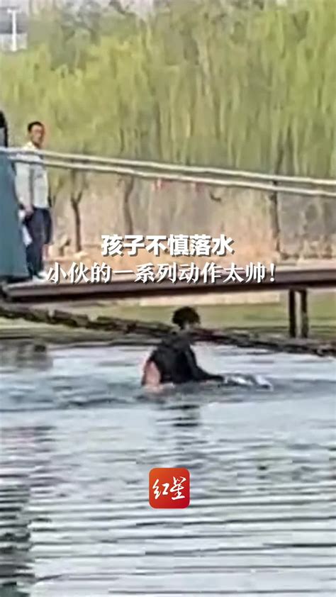 狂奔跳水孩子不慎落水小伙的一系列动作太帅了 凤凰网视频 凤凰网