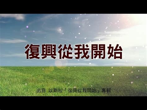 復興從我開始 以斯拉復興從我開始 Youtube