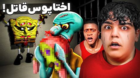 اختاپوس میخواد باب اسفنجی رو توی جی تی ای بکشه ️💀 باید نجاتش بدیم 😱😭 Youtube