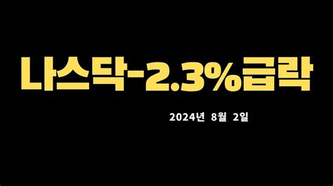 나스닥급락엔비디아삼성전자애플테슬라코스피코스닥시황미국증시마감시황및대응전략20240802 0545310218 Youtube