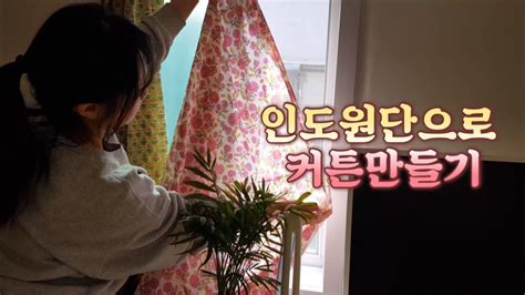 초보도 가능한 커튼만들기 인도원단으로 집꾸미기 봉집형 집게형 모두가능하도록 Youtube