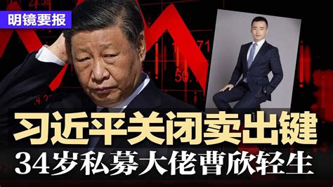 习近平救市关闭卖出键，34岁私募大佬轻生，震惊投资圈；易会满丢官，“券商屠夫”吴清接管，证监会高层胆寒：“杀头”成救市唯一希望？谁给许家印钱