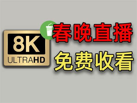 2024春晚高清直播4k8k免费观看指南！免费收看春节联欢晚会教程公开 软件超小杯 是晨曦吖sarah 春晚 哔哩哔哩视频