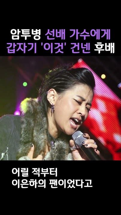 암투병 중인 선배 가수에게 갑자기 이것 건넨 후배가수 Youtube