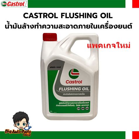 น้ำยาฟลัชชิ่งเครื่องยนต์ คาสตรอล ขนาด 4 ลิตร Castrol Flushing Oil 4l Shopee Thailand