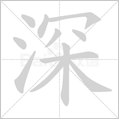 深玄的意思 玄妙的意思解释 幽玄是什么意思 大山谷图库