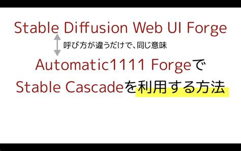 Automatic ForgeでStable Cascadeを利用する方法とはAI美女のつくりかた