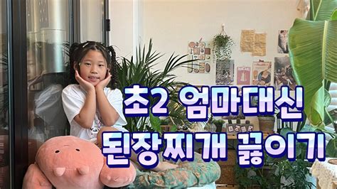 꼬마요리사 된장찌개 Youtube