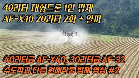 농업용드론 5만평 밭작물 방제 2시간만에 끝나네요 원예작물은 대형드론이 필수입니다 방제드론 농업용드론 드론방제 방제입문 드론추천 드론선택 드론초보