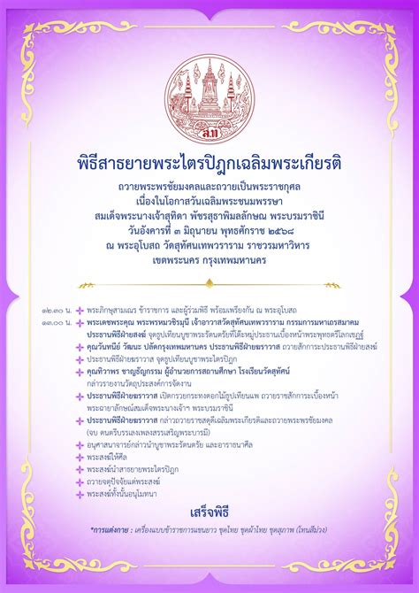 วัดสุทัศนเทพวราราม ⚜️ พิธีสาธยายพระไตรปิฎกเฉลิมพระเกียรติ ⚜️ ถวายพระพรชัยมงคลและถวายเป็นพระราช