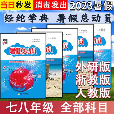 2023版暑假总动员初中七八年级下册语文数学英语物理科学经纶学典 淘宝网