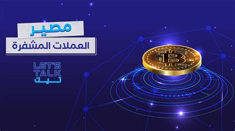 ما هو مصير العملات المشفرة؟ Youtube