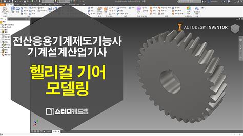 전산응용기계제도기능사기계설계산업기사 헬리컬 기어 모델링인벤터 네이버 Tv