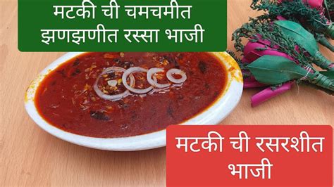 मटकी ची रस्सा भाजी एकदा ह्या पद्धतीने करुन तर बघा बोटं ताट चाटून पुसून