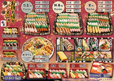 回転居食屋 悠喜お寿司お刺身一品料理仕出しなどのお持ち帰りメニュー