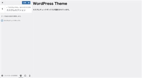 完全解説！wordpressのテーマカスタマイザーを自作・カスタマイズする方法サンプルコード付き Umenoki｜すぐに仕事で使える