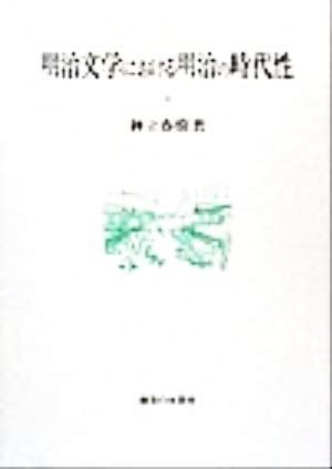 明治文学における明治の時代性 岡山大学経済学研究叢書 中古本書籍 ブックオフ公式オンラインストア