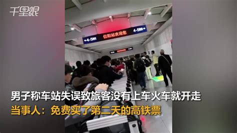【河南】男子称车站失误致旅客没有上车火车就开走了 当事人：免费买了第二天的高铁