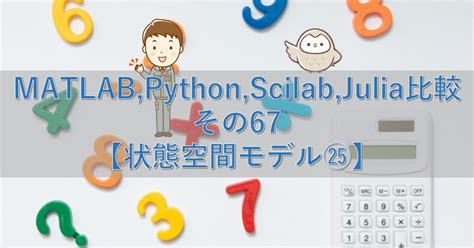 Matlabpythonscilabjulia比較 その67【状態空間モデル㉕】 シミュレーションの世界に引きこもる部屋