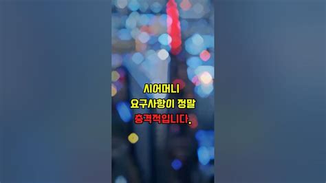 시어머니의 황당한 요구사항이 충격적입니다 Youtube