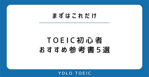 【まずはこれだけでok】toeic初心者におすすめの参考書5選 Yolo Toeic