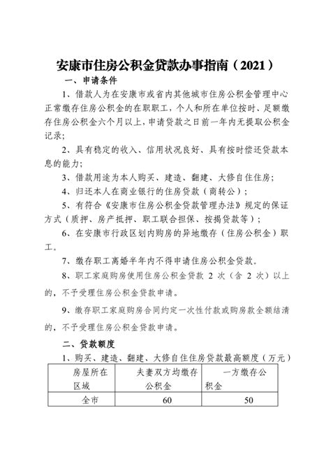 安康市住房公积金贷款办事指南