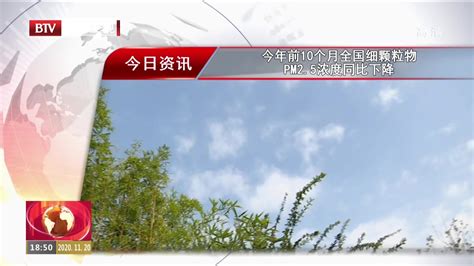 今年前10个月全国细颗粒物pm2 5浓度同比下降 北京时间