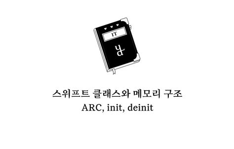 Swift 클래스 인스턴스 그리고 메모리 관리 Init과 Deinit의 역할