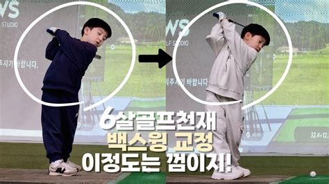 6살 주니어 골프 선수준비 아이언 백스윙 뒤로 쳐질때 오른 팔꿈치 교정으로 한번에 고치기☺ Youtube