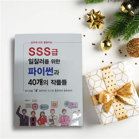 Sss급 일잘러를 위한 파이썬과 40개의 작품들