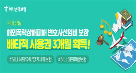 하나손보 ‘해외폭력상해피해 변호사선임비용 보장 배타적 사용권 획득