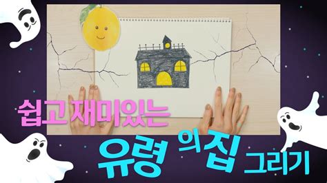 쉽고 재미있는 유령의 집 그리기 Halloween Special Youtube