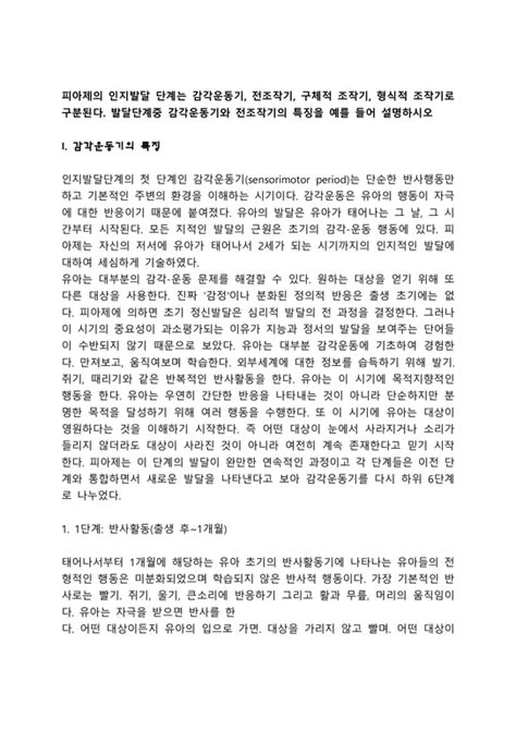 피아제의 인지발달 단계는 감각운동기 전조작기 구체적 조작기 형식적 조작기로 구분된다 발달단계중 감각운동기와 전조작기의 특징을 예를 들어 설명하시오 사회과학