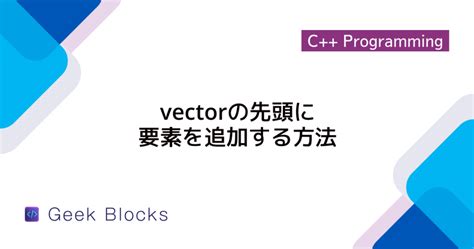 C vectorに要素を追加する方法と注意点 GeekBlocks