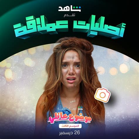 تفاصيل عرض الجزء الثالث من مسلسل موضوع عائلي على منصة شاهد الموجز