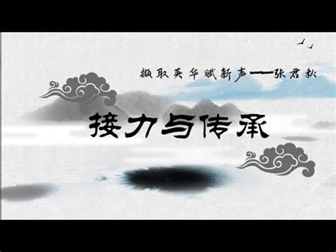 接力與傳承少年成名獨樹壹幟撷取英華賦新聲張君秋 YouTube