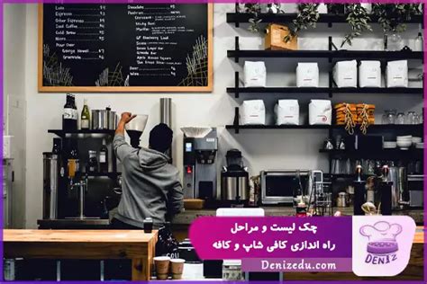 بررسی 0 تا 100 راه اندازی کافی شاپ سرمایه و وسایل لازم